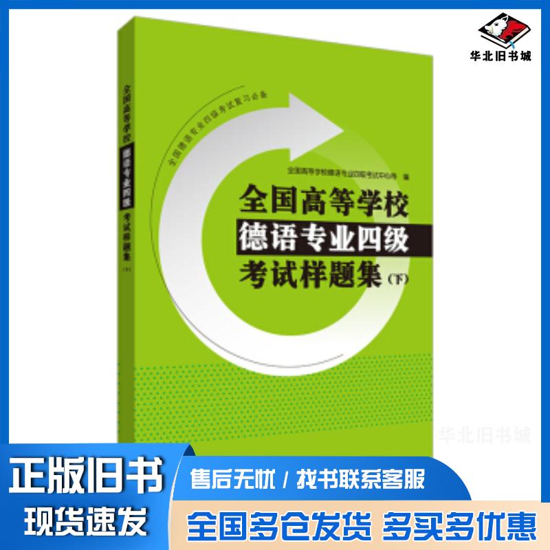 正版旧书全国高等学校德语专业四级考试样题集全国高等学校德语专业四级考试中心编外语教学与研究出版社9787521313154