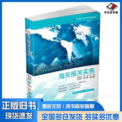 正版旧书海关报关实务倪淑如倪波中国海关出版社9787517501503