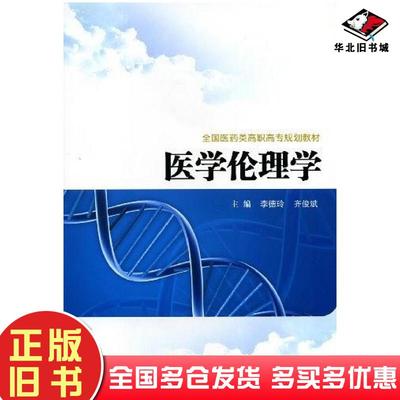 正版旧书医学伦理学李德玲齐俊斌编西安交通大学出版社9787560542263