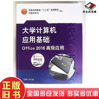 正版旧书大学计算机应用基础Office2016高级应用肖文峰主编电子科技大学出版社9787564762575