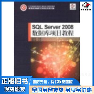 正版旧书SQLServer2008数据库项目教程王永乐北京邮电大学出版社9787563529582