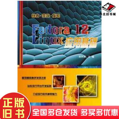 正版旧书Fedora12Linux应用基础郑阿奇主编电子工业出版社9787121127588