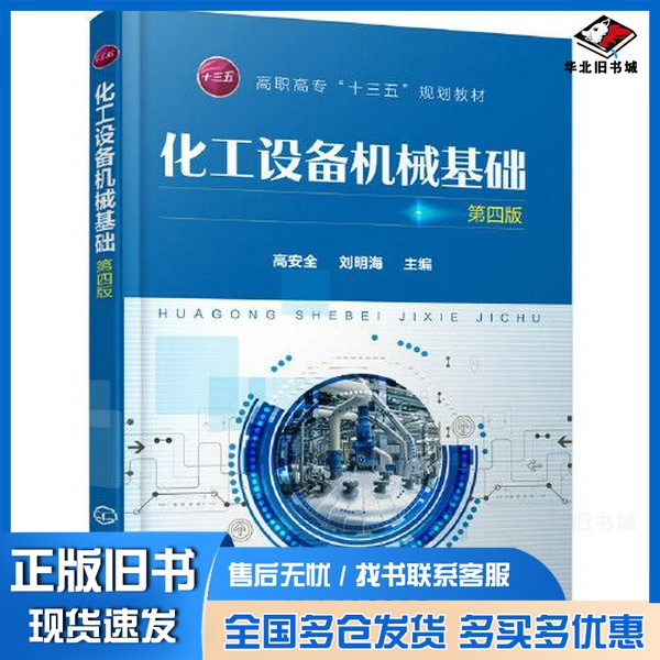 正版旧书化工设备机械基础(高安全)（第四版）刘明海  主编；高安全化学工业出版社9787122334633