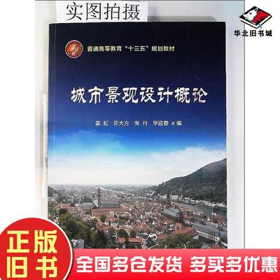 正版旧书城市景观设计概论姜虹，田大方，张丹，毕迎春编化学工业出版社9787122284556