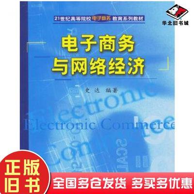 正版旧书电子商务与网络经济史达编东北财经大学出版社9787810844772