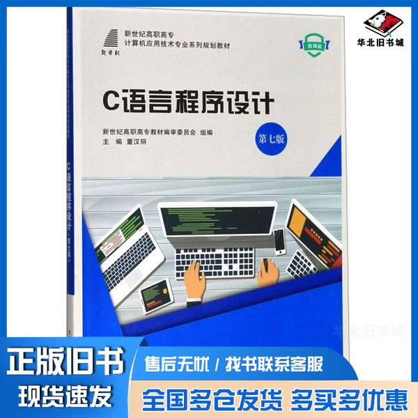 正版旧书C语言程序设计(第7版微课版)董汉丽、新世纪高职高专教材编审委员会 编大连理工大学出版社9787568521215