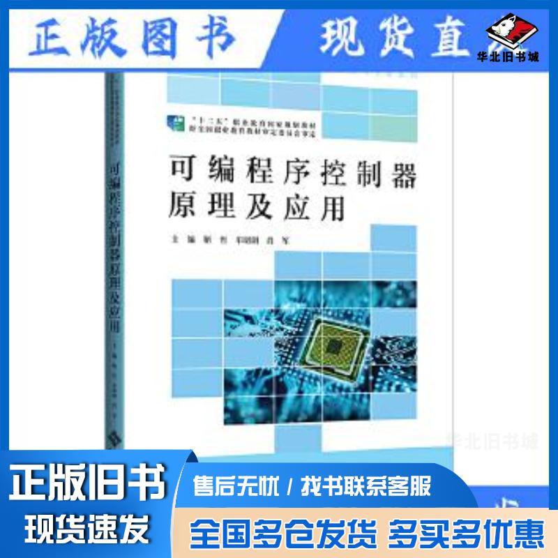 正版旧书可编程序控制器原理及应用靳哲牟明朗北京师范大学出版社9787303205295