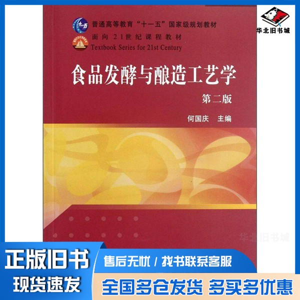 正版旧书食品发酵与酿造工艺学何国庆主中国农业出版社9787109158610