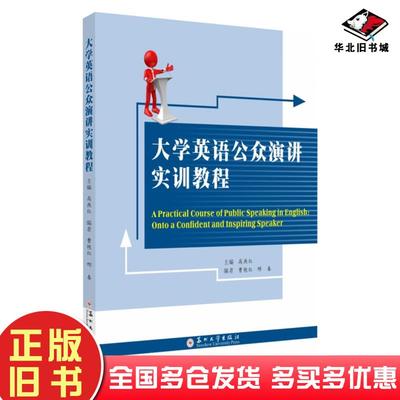 正版旧书大学英语公众演讲实训教程本书主编苏州大学出版社9787567233492