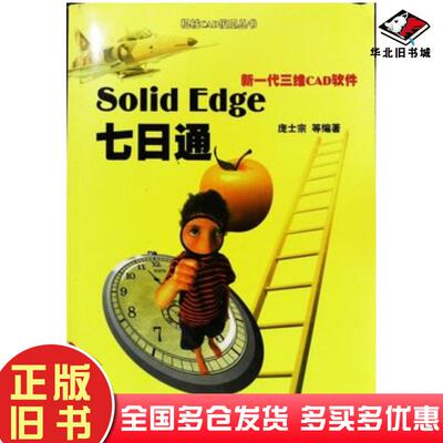 正版旧书SolidEdge七日通新一代三维CAD软件庞士宗雒兴刚胡伟焦明海编机械工业出版社9787111071662