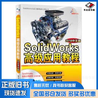 正版旧书SolidWorks应用教程2018中文版北京兆迪科技有限公司电子工业出版社9787121345678