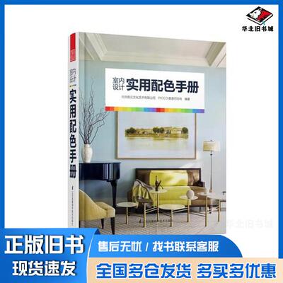 正版旧书室内设计实用配色手册PROCO普洛可时尚北京普元文化艺术有限公司江苏凤凰科学技术出版社9787553773711