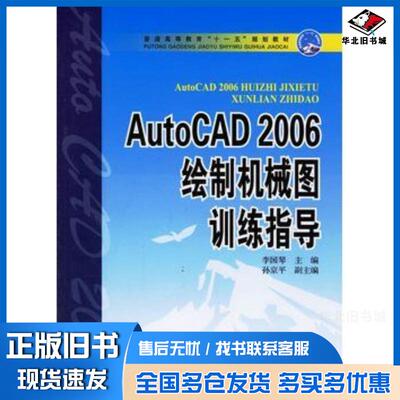 正版旧书AutoCAD2006绘制机械图训练指导李国琴主编中国电力出版社9787508346472