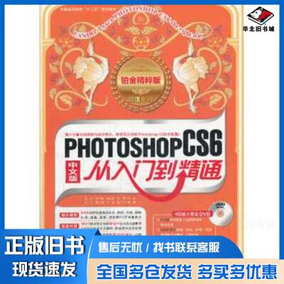正版旧书PhotoshopCS6从入门到精通铂金精粹版赵侠等主编彭浩等编著中国青年出版社9787515305981