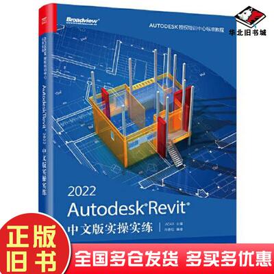 正版旧书AutodeskRevit2022中文版实操实练ACAA电子工业出版社9787121426759