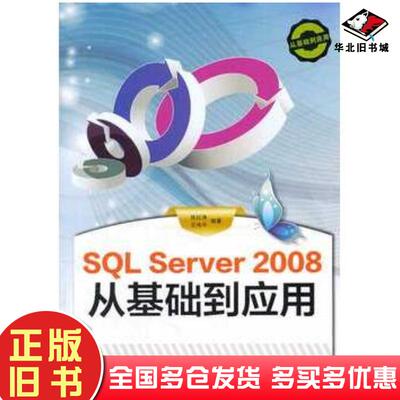 正版旧书SQLServer2008从基础到应用祝红涛等清华大学出版社9787302327134
