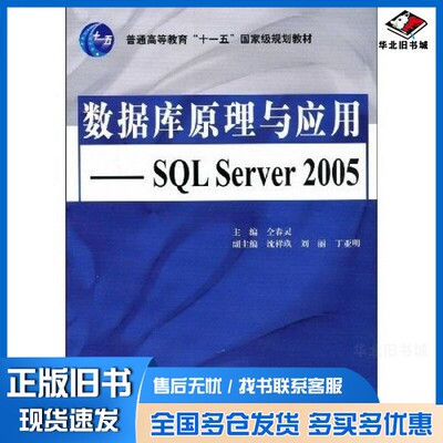 正版旧书数据库原理与应用  SQL Server 2005仝春灵主编中国水利水电出版社9787508464275