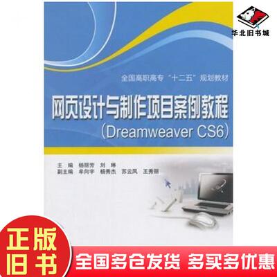 正版旧书网页设计与制作项目案例教程DreamweaverCS6杨丽芳刘琳主编中国水利水电出版社9787517021469
