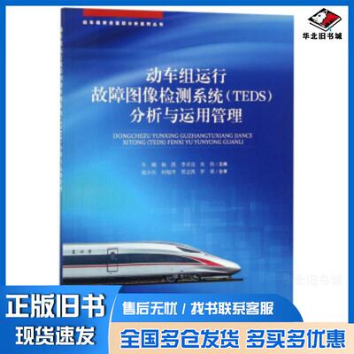 正版旧书动车组运行故障图像检测系统TEDS分析与运用管理动车组安全监牛刚杨凯李卓亮矦伟中国铁道出版社97871132