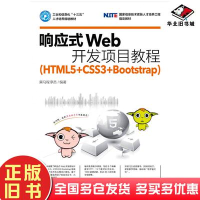 正版旧书响应式Web开发项目教程HTML5+CSS3+Bootstrap黑马程序员人民邮电出版社9787115439345