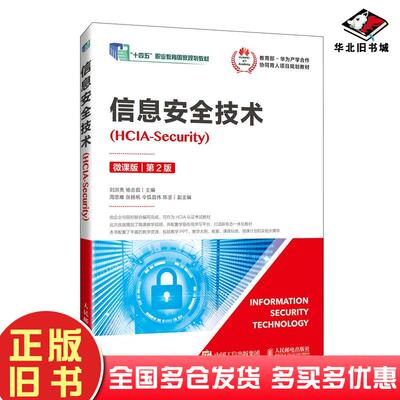 正版旧书信息安全技术HCIA-Security微课版第二2版刘洪亮杨志茹人民邮电出版社9787115585592