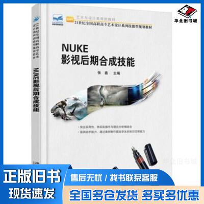 正版旧书NUKE影视后期合成技能张鑫北京大学出版社9787301282137