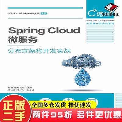 二手书SpringCloud微服务分布式架构开发实战肖睿陈昊王社人民邮电出版社9787115500007