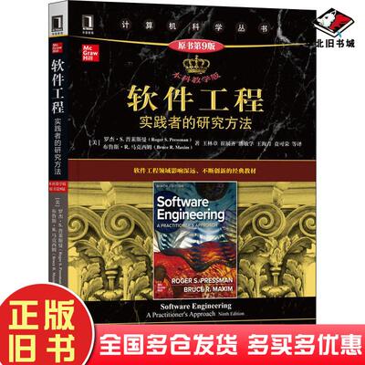 正版旧书软件工程：实践者的研究方法（教学版·原书第9版）罗杰S普莱斯曼RogerPressman布鲁斯马克西姆Br