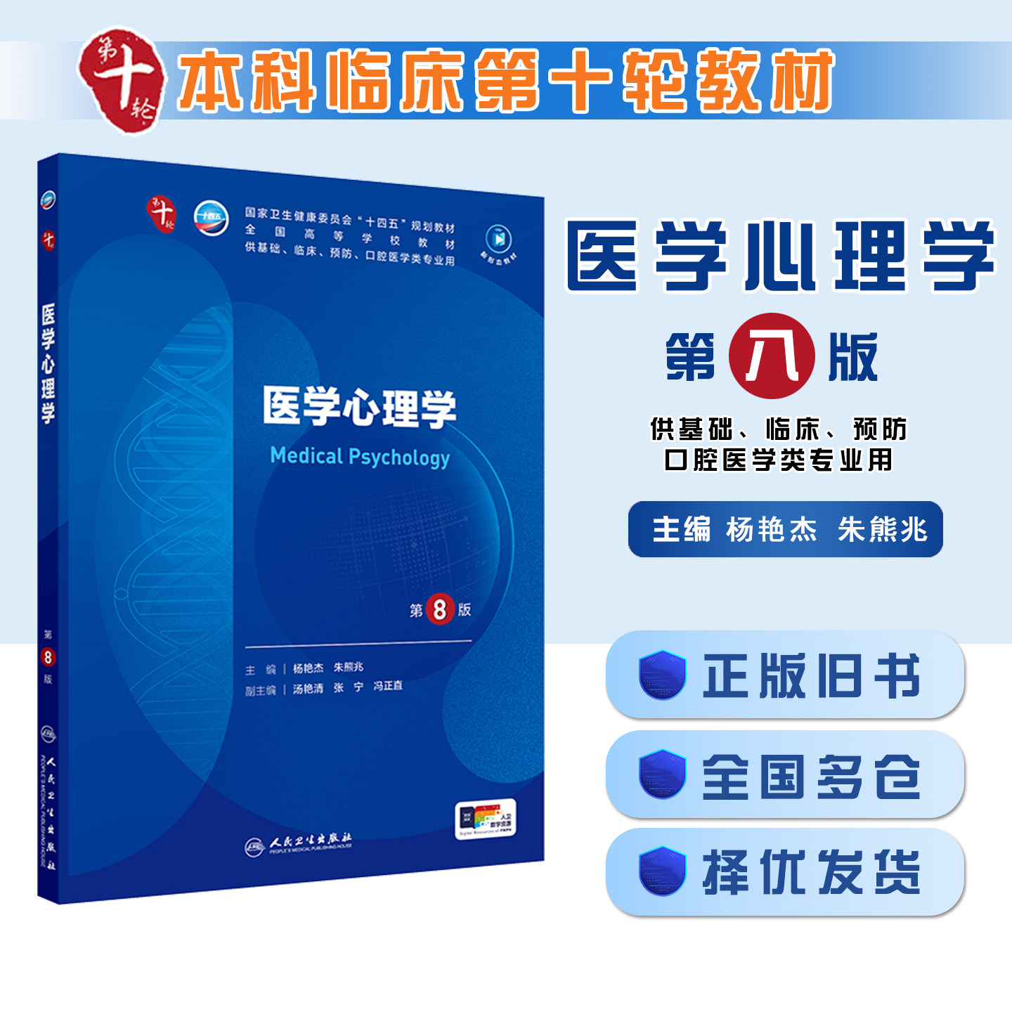 正版旧书医医学心理学 第10版 供基础临床预防口腔学专业 高等学校十四五规划教材 主编杨艳杰朱熊兆 人卫数字资源 人民卫生