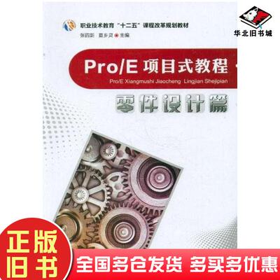 正版旧书ProE项目式教程零件设计篇张四新主编华中科技大学出版社9787560979281