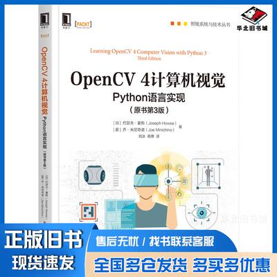 正版旧书OpenCV4计算机视觉Python语言实现(原书第3版)(加)约瑟夫·豪斯机械工业出版社9787111689485