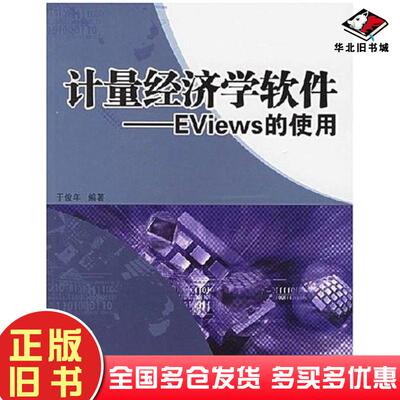 正版旧书计量经济学软件EViews的使用于俊年编著对外经济贸易大学出版社9787810786553