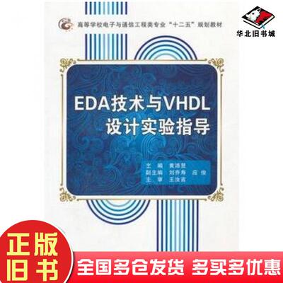 正版旧书EDA技术与VHDL设计实验指导黄沛昱西安电子科技大学出版社9787560628417