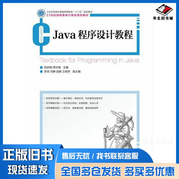 正版旧书Java程序设计教程段新娥,贾宗维主编;李荣,邓静等副主编人民邮电出版社9787115333735