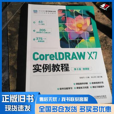 正版旧书CORELDRAWX7实例教程第六6版微课版张俊竹人民邮电出版社9787115669889