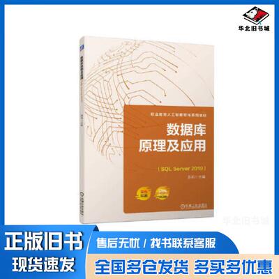 正版旧书教材数据库原理及应用SQLServer2019原莉机械工业出版社9787111724322