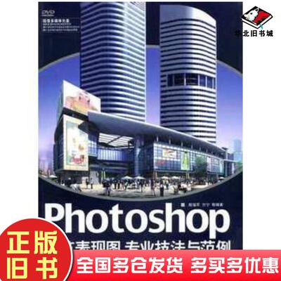 正版旧书Photoshop建筑表现图专业技法与范例殷福军等编著清华大学出版社9787302227304
