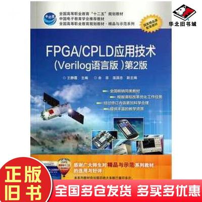 正版旧书FPGACPLD应用技术Verilog语言版第2版王静霞主编电子工业出版社9787121238260