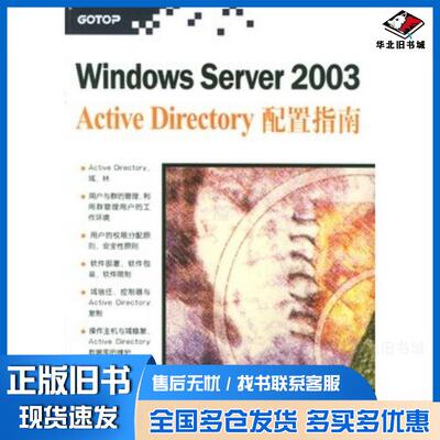 正版旧书WindowsServer2003ActiveDirectory配置指南戴有炜编著清华大学出版社9787302