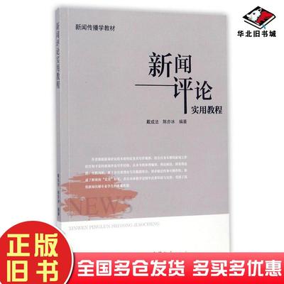 正版旧书新闻评论实用教程戴成法陈亦冰高等教育出版社9787040480511