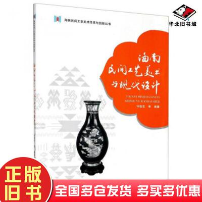 正版旧书海南民间工艺美术与现代设计许劭艺等著湖南大学出版社9787566719539