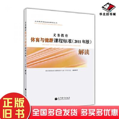 正版旧书义务教育体育与健康课程标准2011年版解读杨文轩季浏主编高等教育出版社9787040333442