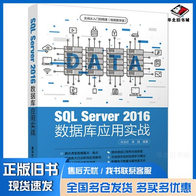正版旧书SQL Server 2016数据库应用实战张彦青责任编辑；（中国）刘玉红，李园清华大学出版社9787302534174