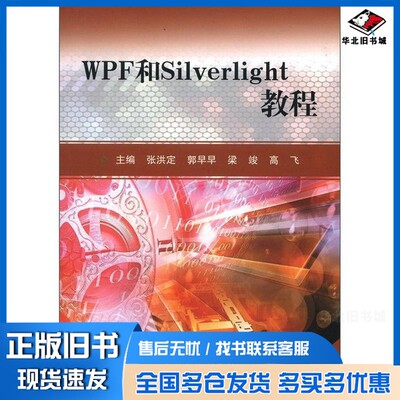 正版旧书WPF和Silverlight教程张洪定，郭早早，梁竣，高飞主编南开大学出版社9787310039586