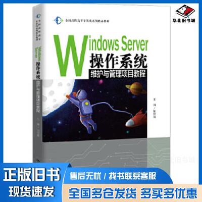 正版旧书WindowsServer操作系统维护与管理项目教程张校磊中国人民大学出版社9787300285115