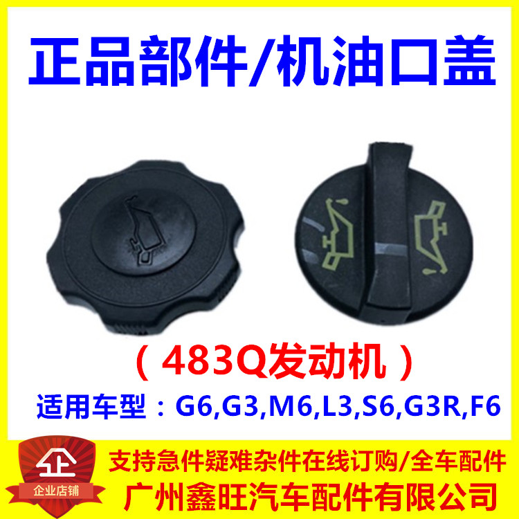适配比亚迪 F6 S6 M6 G6 G3 L3 加机油口盖 注油口盖 机油盖 总成