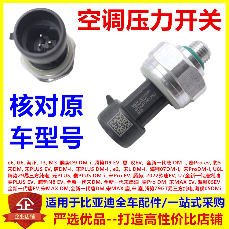 适配比亚迪全新宋dm燃油唐dmi唐EV空调压力开关腾势N8 压力传感器