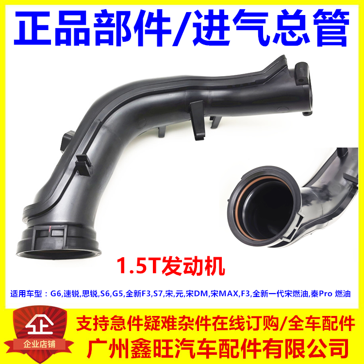 适用比亚迪G6速锐思锐S6G5全新F3S7元宋DM宋MAX涡轮增压进气总管