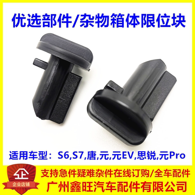 适用于s6S7唐元思锐杂物箱限位块