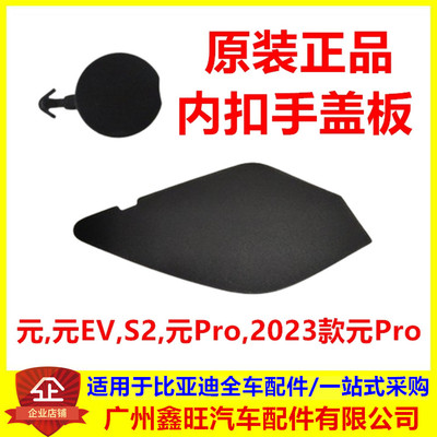 比亚迪元内拉手堵盖 元EV车门扶手装饰盖板元pro S2内扣手螺丝盖